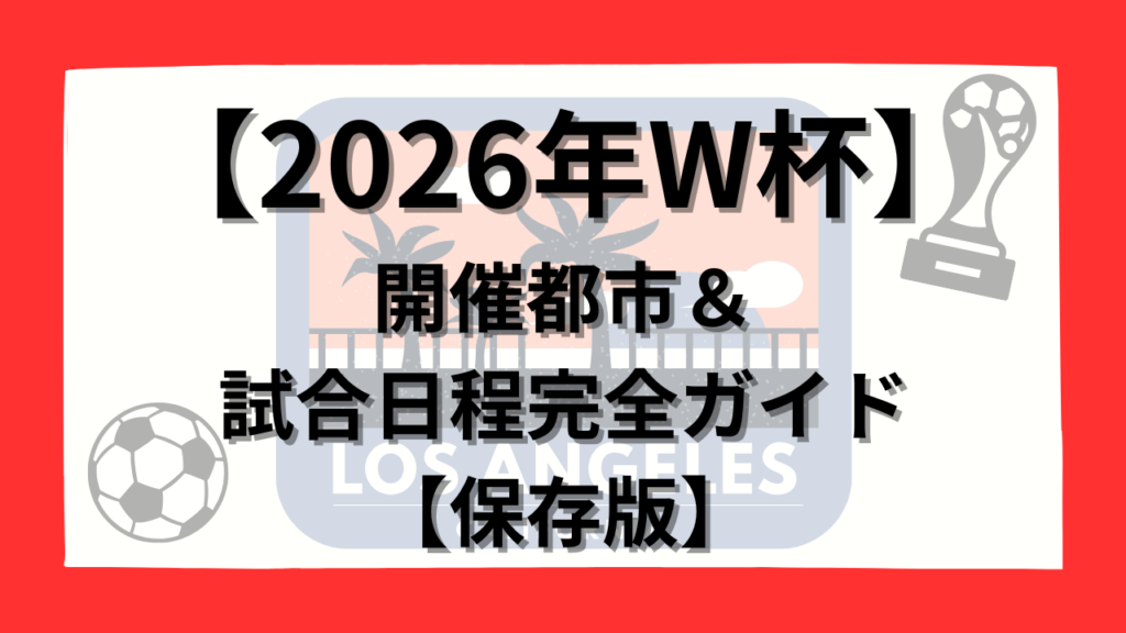 【2026年W杯チケット】FIFA IDの登録方法とホスピタリティパッケージとは？初心者向け完全ガイド - ロスで応援！観戦ナビ